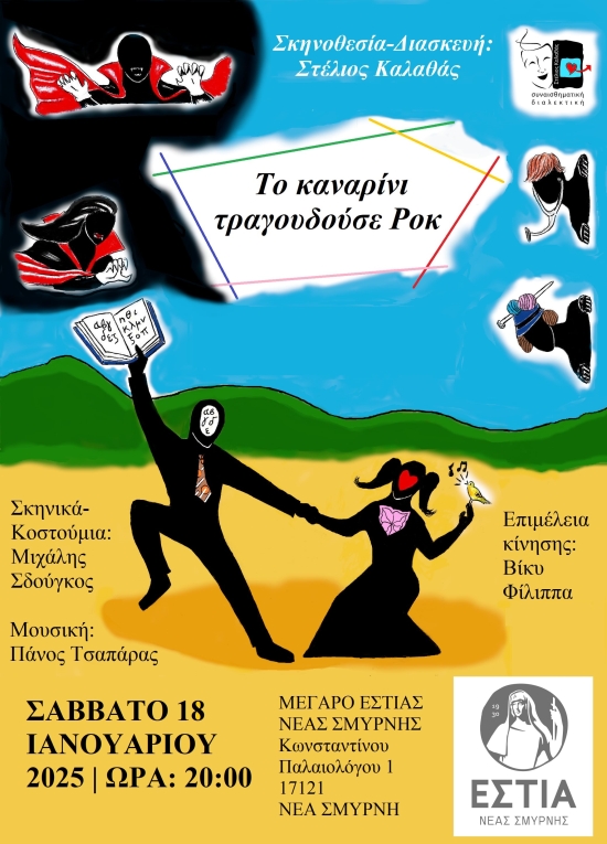 Εστία Νέας Σμύρνης - Θεατρική Παράσταση: «Το καναρίνι τραγουδούσε Ροκ»!