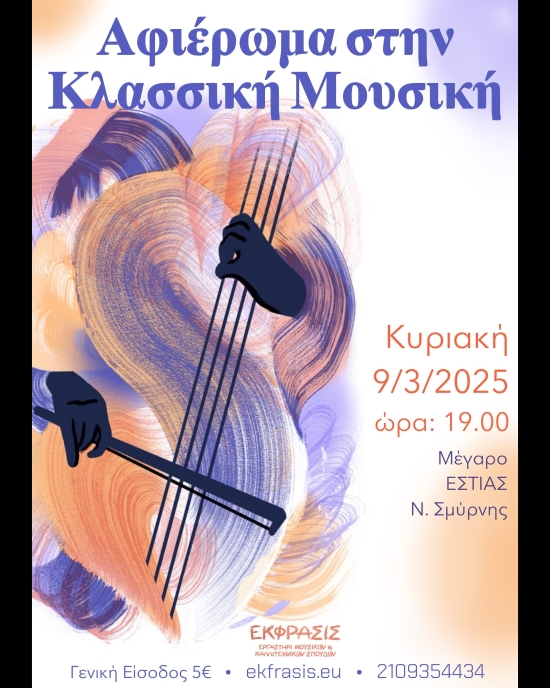 Εστία Νέας Σμύρνης - ΑΦΙΕΡΩΜΑ ΣΤΗΝ ΚΛΑΣΣΙΚΗ ΜΟΥΣΙΚΗ | Μουσικό ...