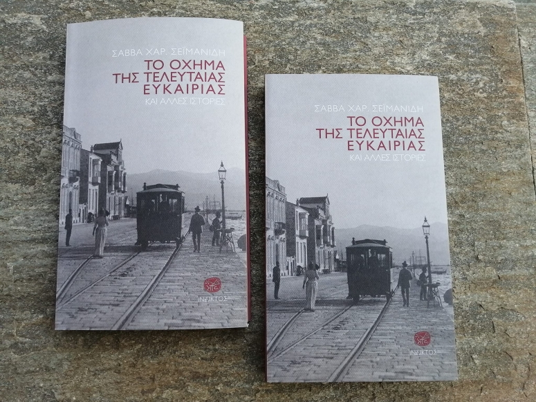 Εστία Νέας Σμύρνης - Παρουσίαση βιβλιου: "Το όχημα της τελευταίας ...