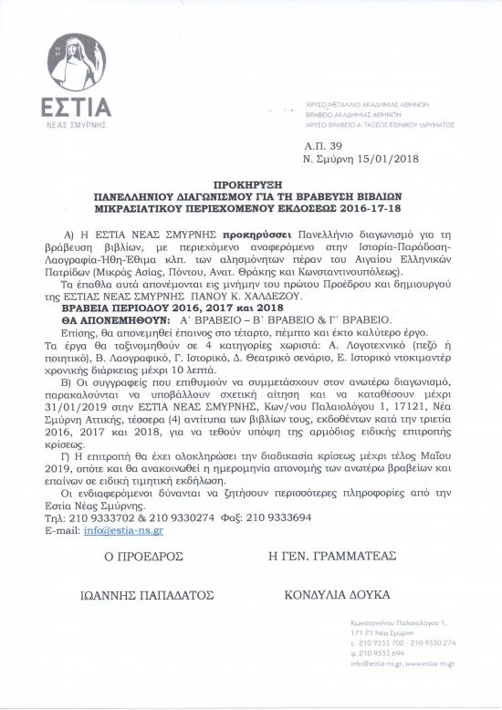 Εστία Νέας Σμύρνης - Copy of ΠΡΟΚΗΡΥΞΗ ΠΑΝΕΛΛΗΝΙΟΥ ΔΙΑΓΩΝΙΣΜΟΥ ΓΙΑ ΤΗ ...